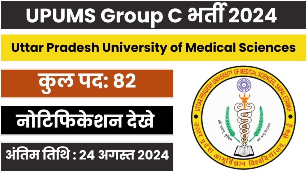 UPUMS Group C Recruitment 2024: ग्रुप सी के विभिन्न पदों पर भर्ती का ...